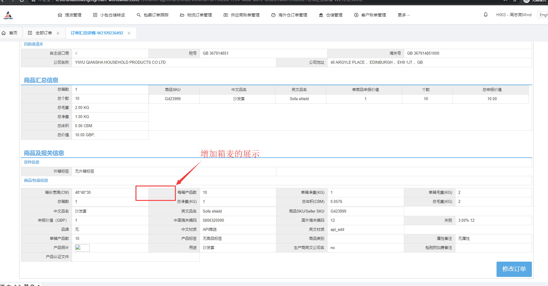 Story 371 【物流订单管理】后台端的订单详细页，发给海外仓的头程订单，增加箱唛号的显示 物流管理系统 禅道